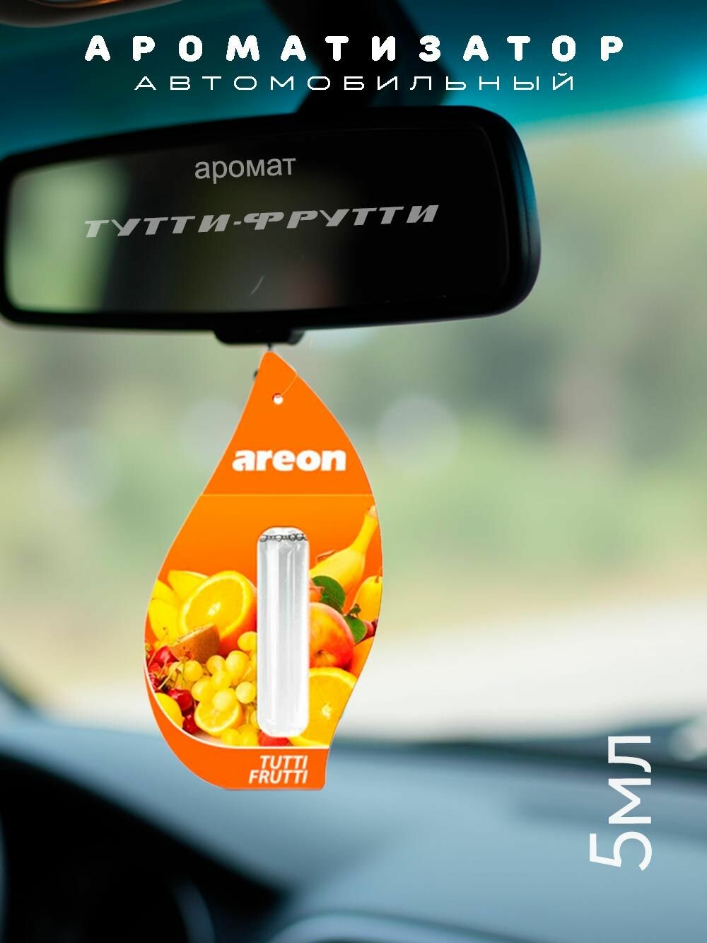 Ароматизатор AREON LIQUID 5ml Тутти фрутти Tutti Frutti