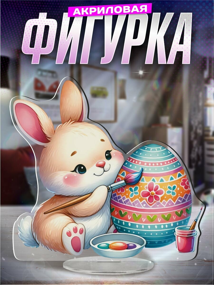 Акриловая фигурка декор на пасху пасхальный кролик, коллекционная, Красникова, подарочная