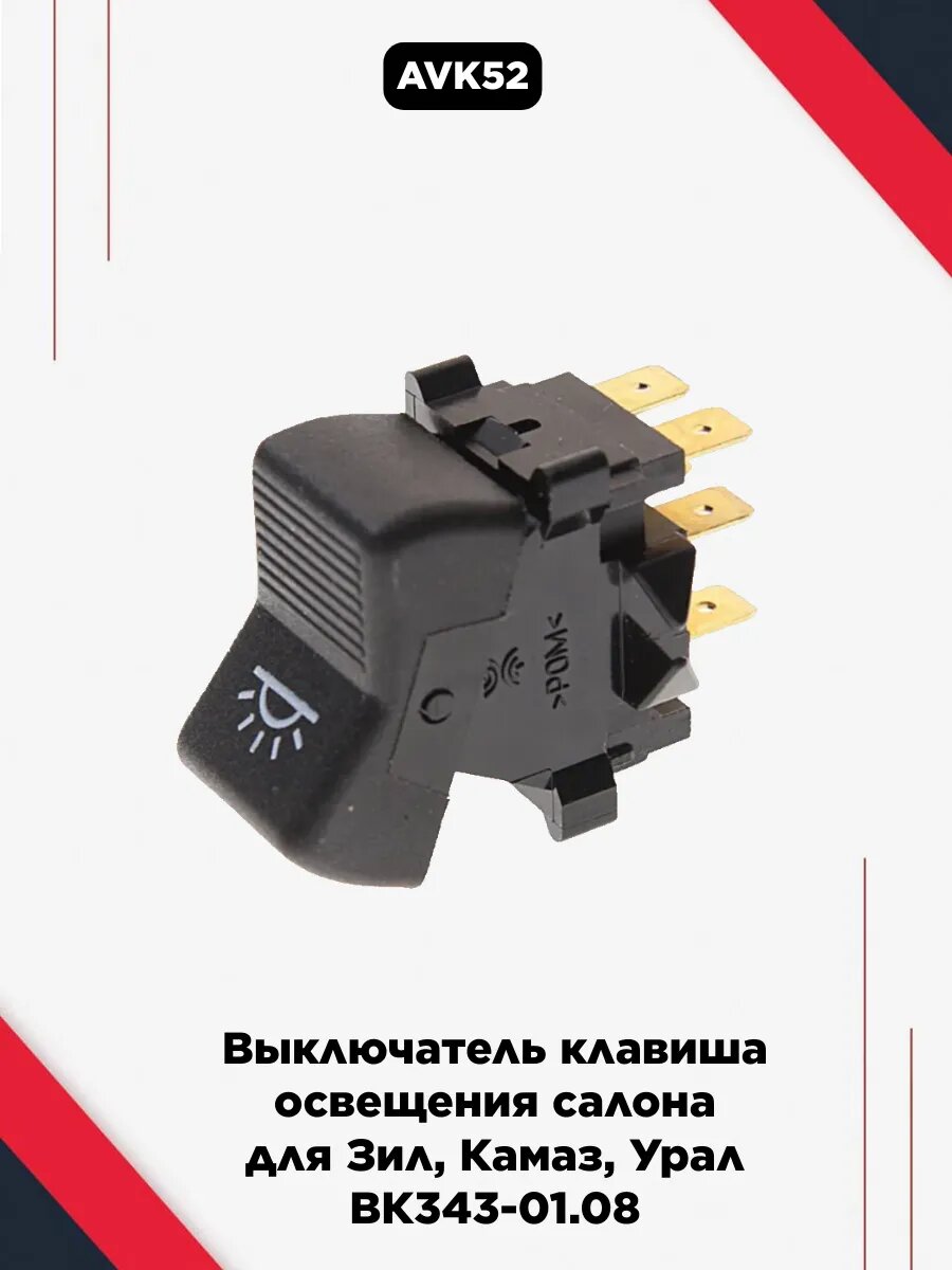 Переключатель клавиша плафона кабины для Камаз П147-04.08