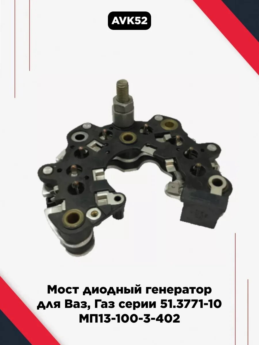 Диодный мост для Газель 3302, Уаз, Ваз 2110 МП13-100-3-4 02