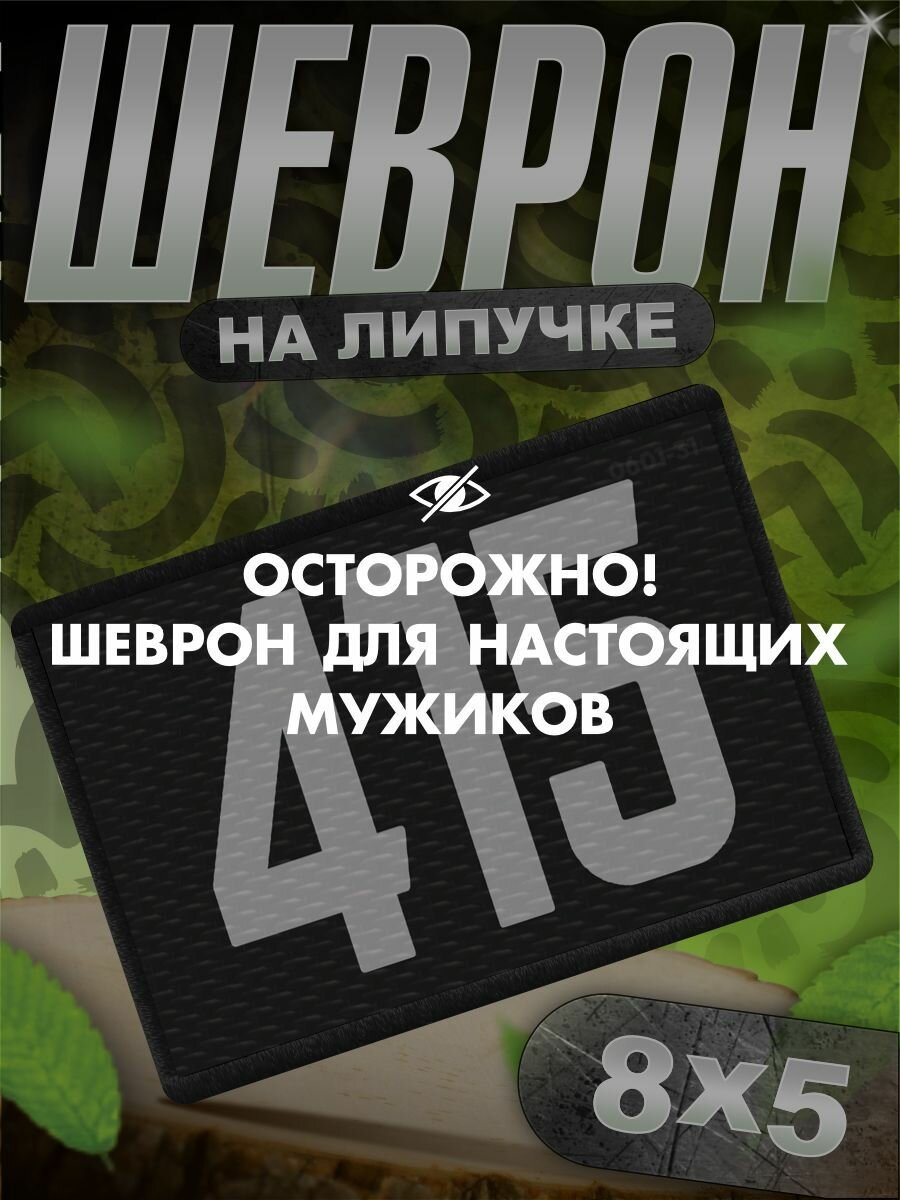 Шеврон на липучке нашивка на одежду с принтом 415