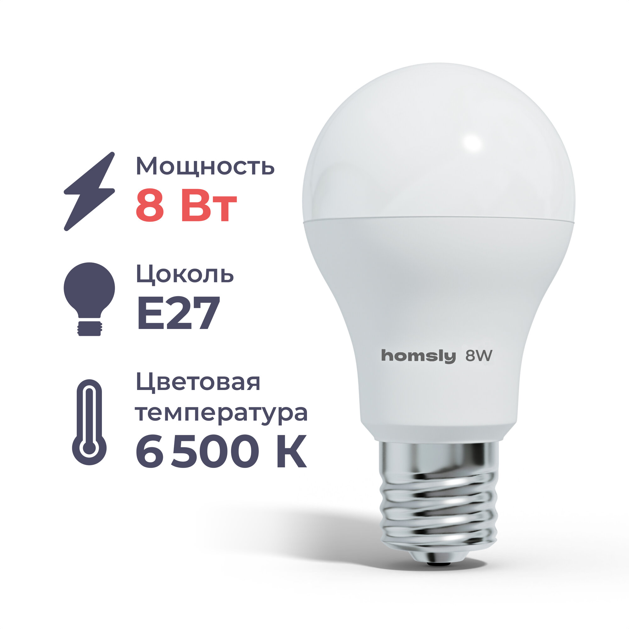 Лампа светодиодная Homsly E27, 8 Вт, 6500 К
