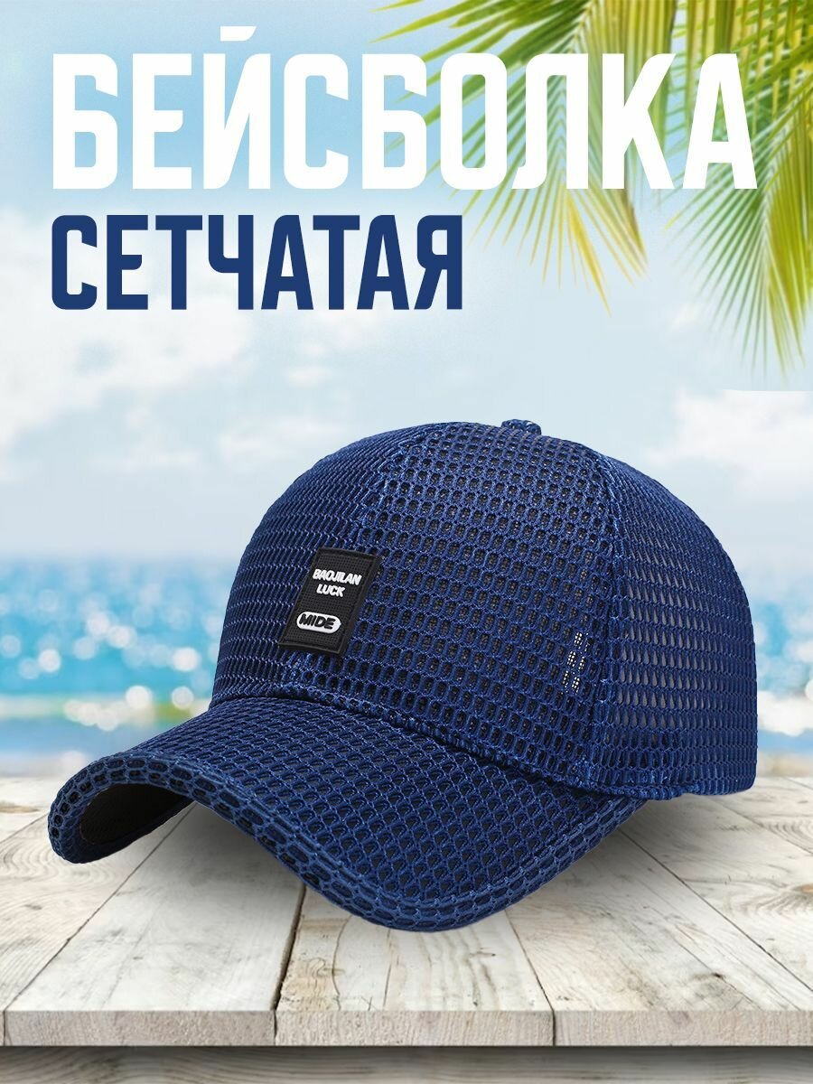 Бейсболка сетчатая летняя