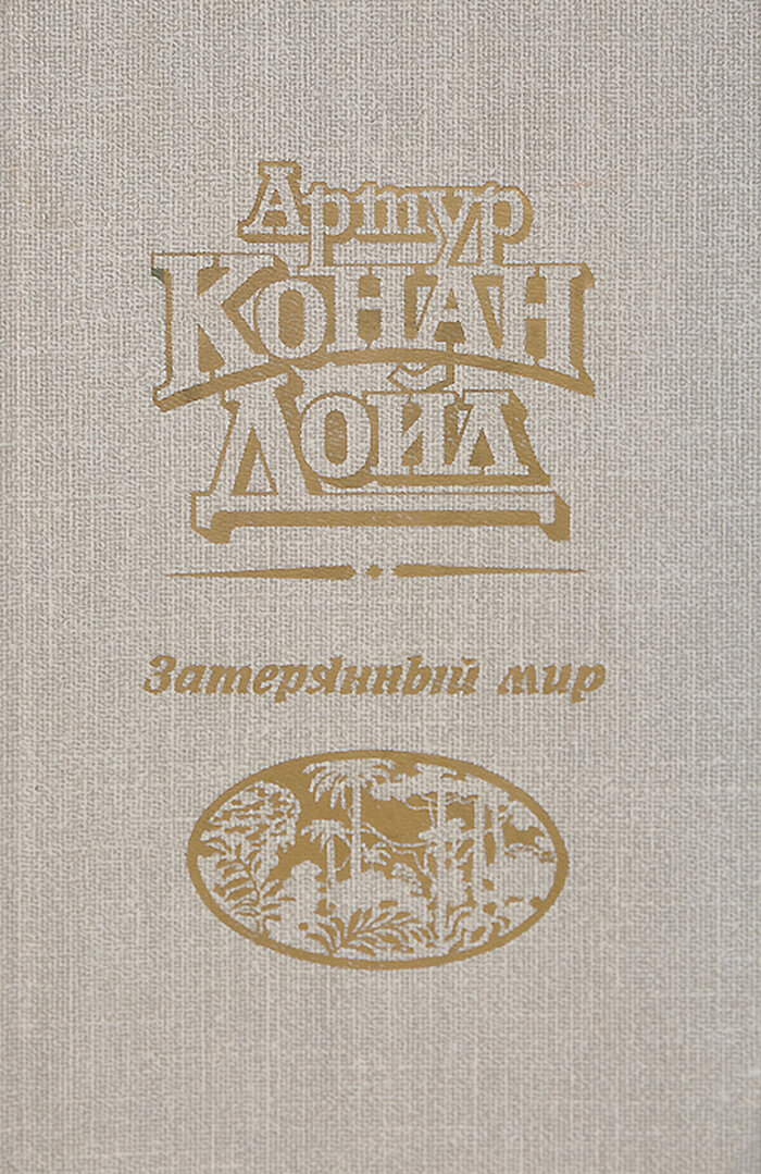 Затерянный мир