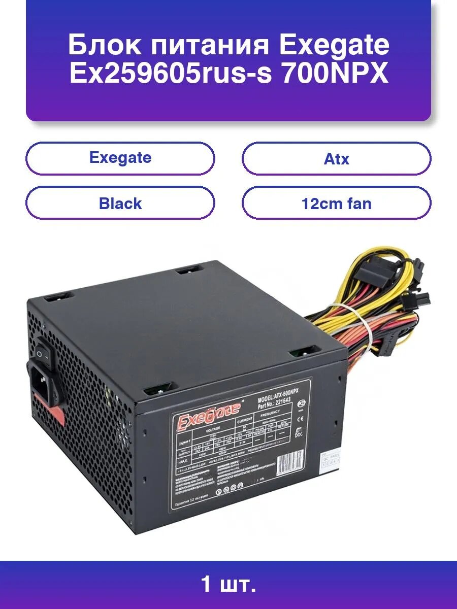 1шт. Блок питания 700NPX Ex259605rus-s 700Вт 120мм черный