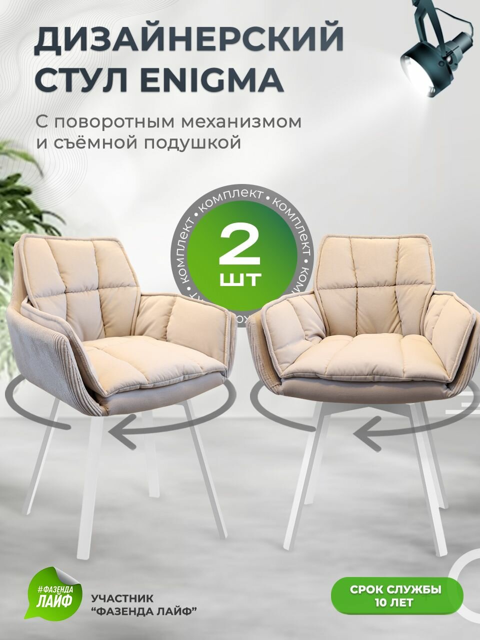 Стулья для кухни ENIGMA с поворотным механизмом, комплект 2 шт, серо-бежевый, белые ножки