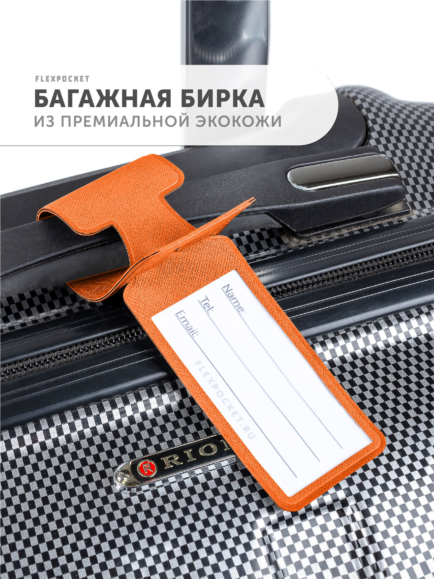 Бирка для багажа Flexpocket