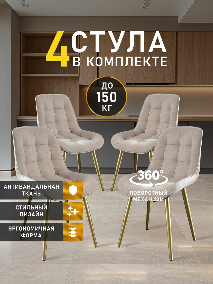 Стулья МК Stella President 4 шт. для кухни, с поворотным механизмом, велюровые