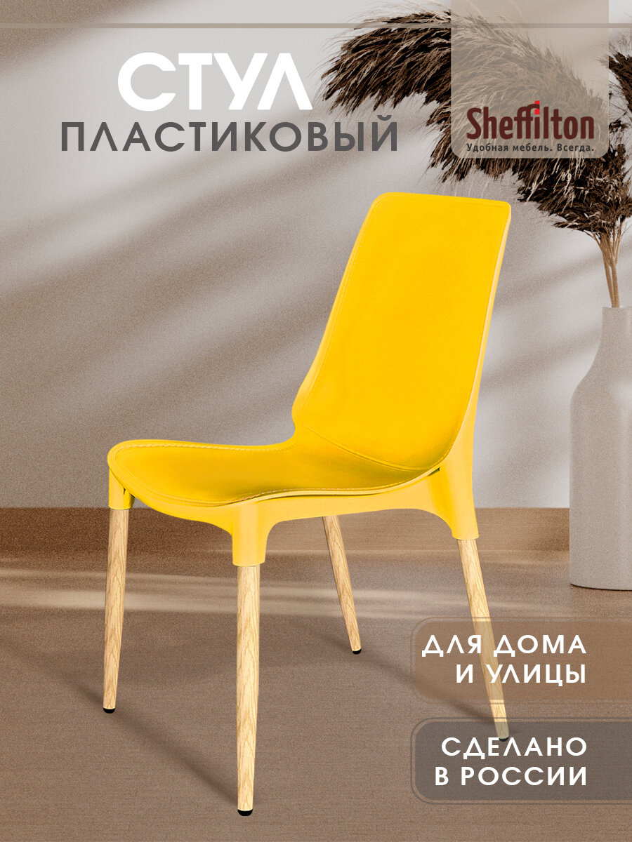 Стул для кухни пластиковый, со спинкой садовый, для дачи кафе и улицы, желтый/светлый орех SHT-S75 х1