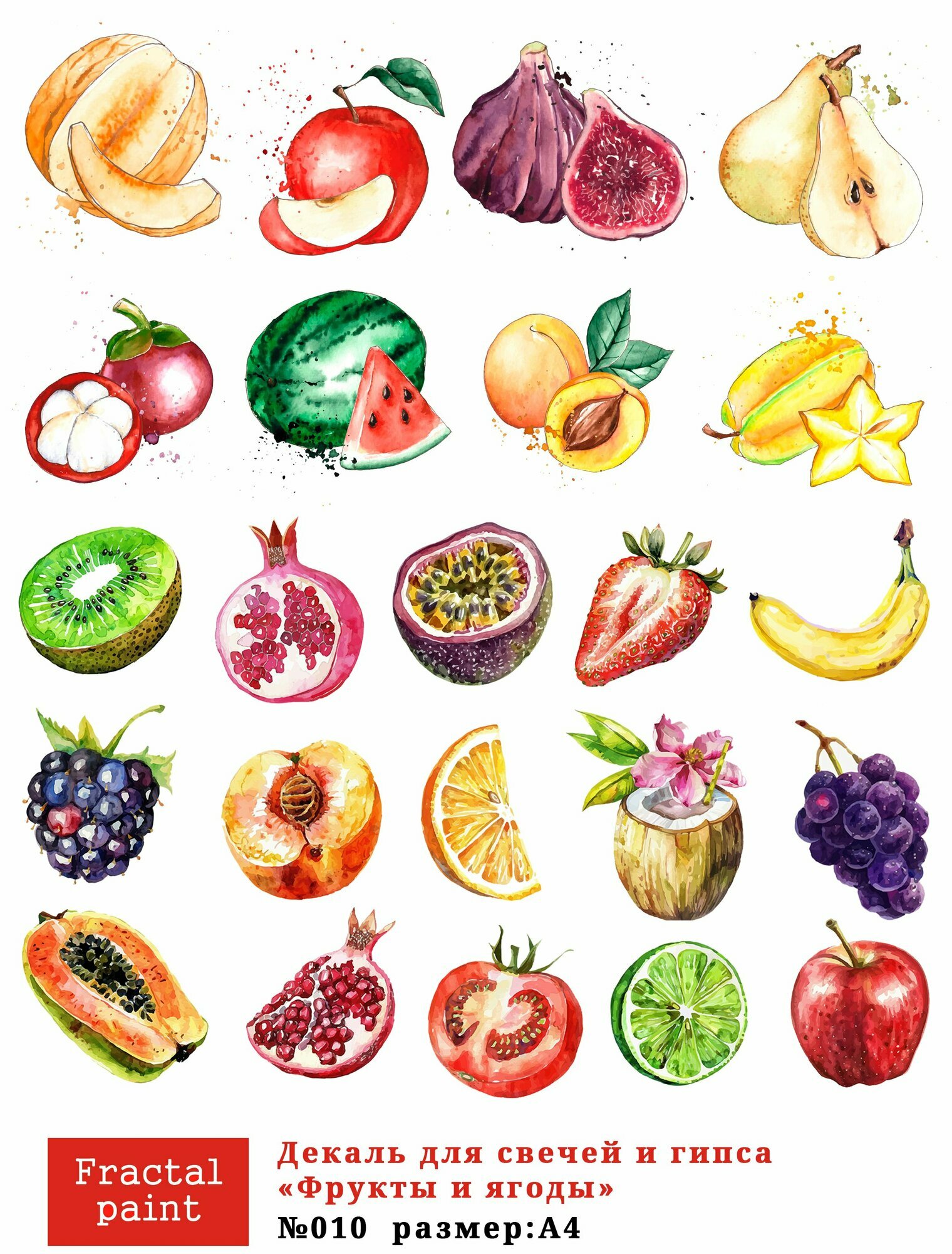 Трансфер для декупажа, декали для свечей и гипса фрукты, ягоды 010 (А4)