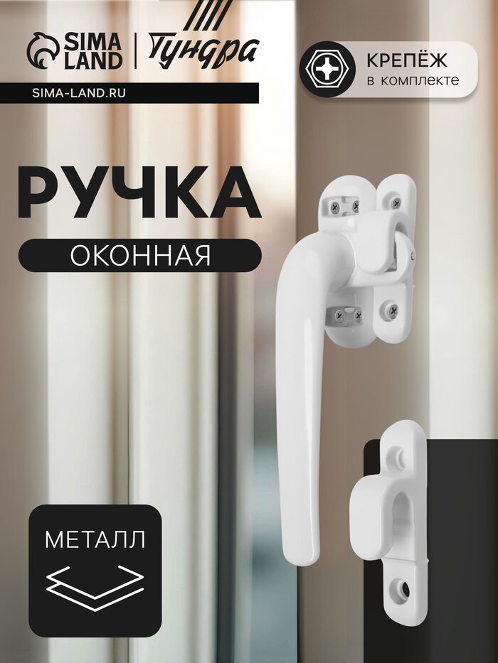 Ручка оконная тундра 004WH, металлическая, белая