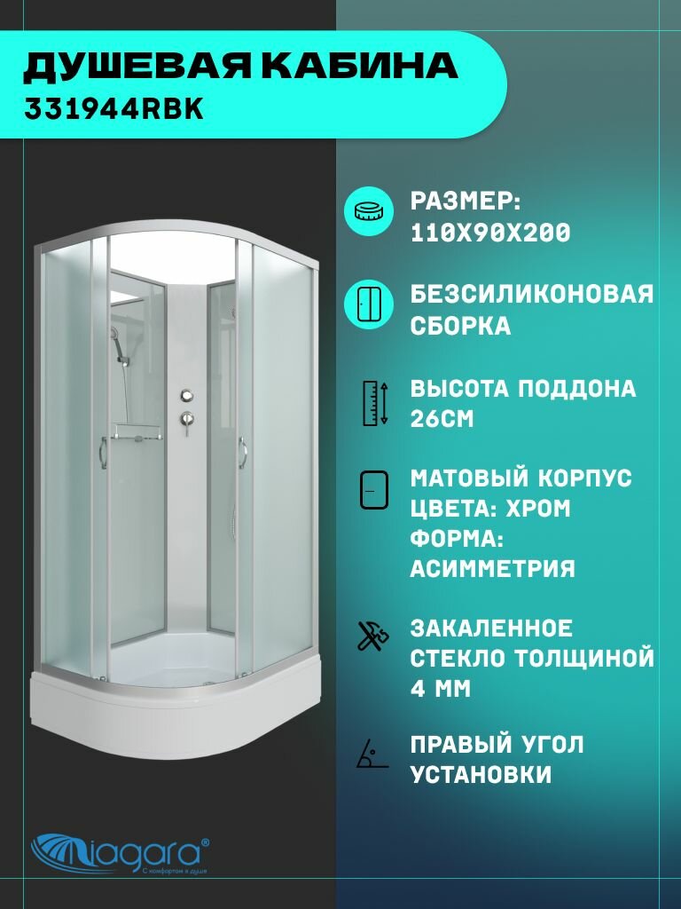 Душевая кабина Niagara Classic NG-33194-14RBK (110х90х200) средний поддон(26см), стекло матовое,4 места