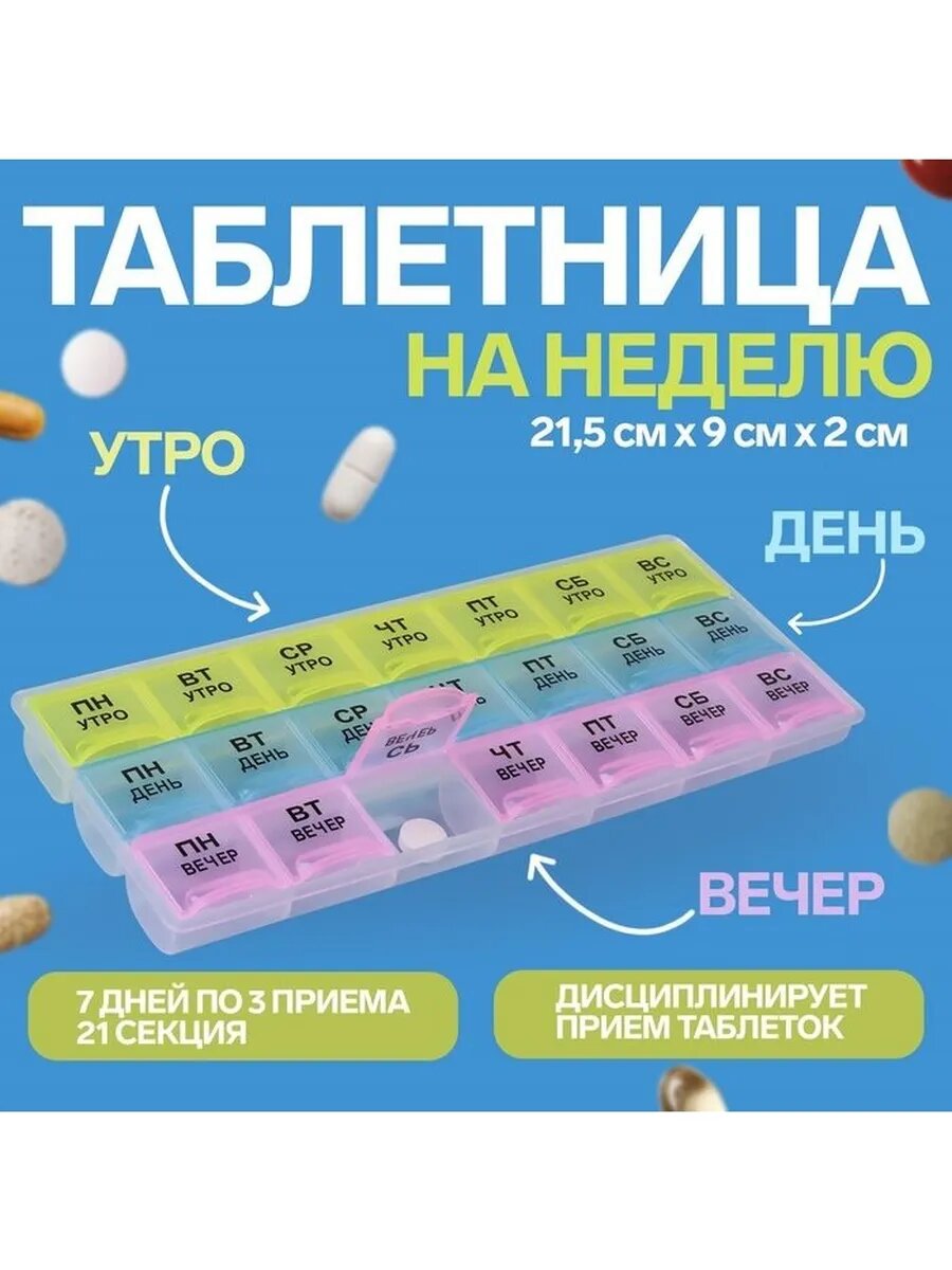 Таблетница - органайзер «Неделька», утро/день/вечер, 21,5 ×