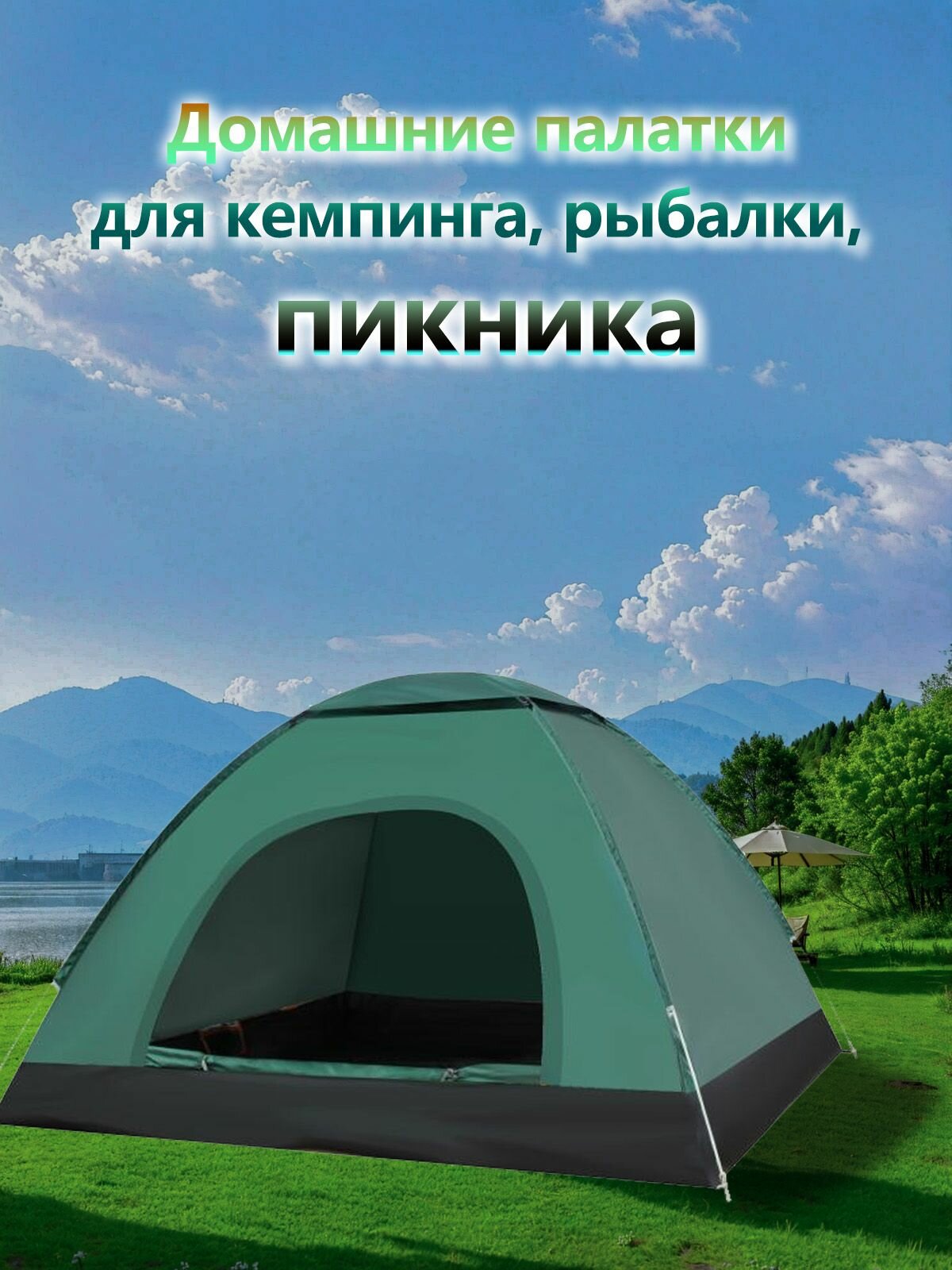 Наружная палатка для кемпинга