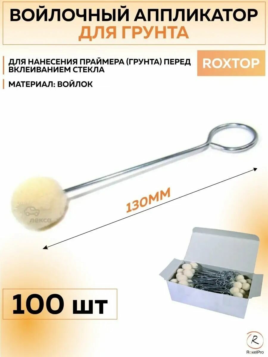 536110 Войлочный аппликатор тампон для грунта RoxelPro, 100 шт/упак.