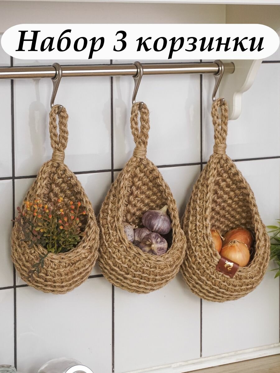Набор джутовых корзин настенного хранения мелочей для кухни, ванной, бани