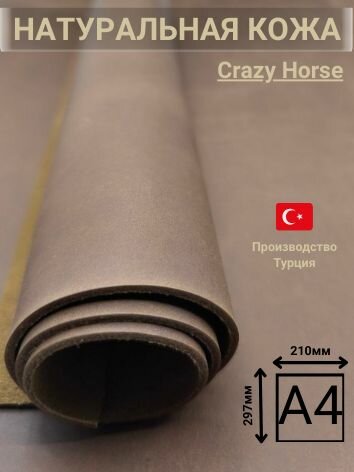 Кожа натуральная Крейзи Хорс. Цвет каштан, Crazy Horse, формат А4