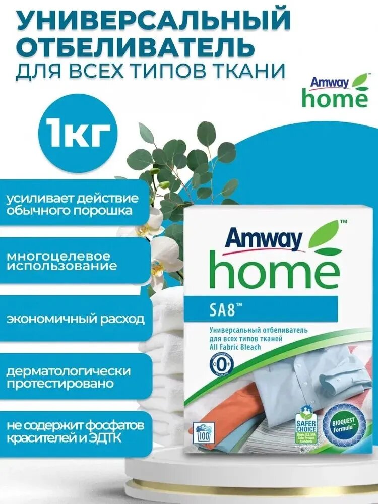 Универсальный отбеливатель для всех типов тканей Amway Home SA8 1 кг
