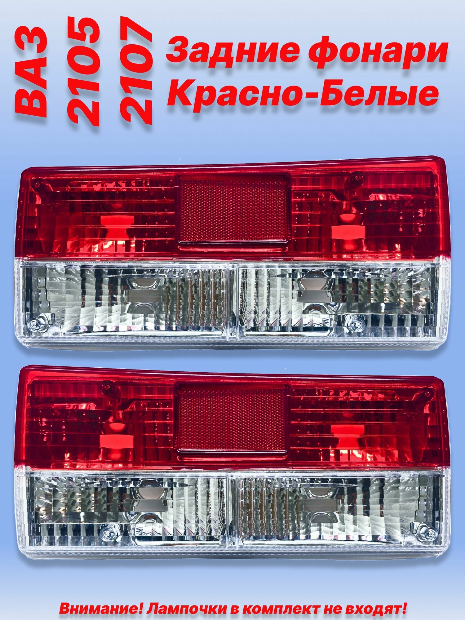 Хрустальные задние фонари красно белые для ВАЗ 2105/2107
