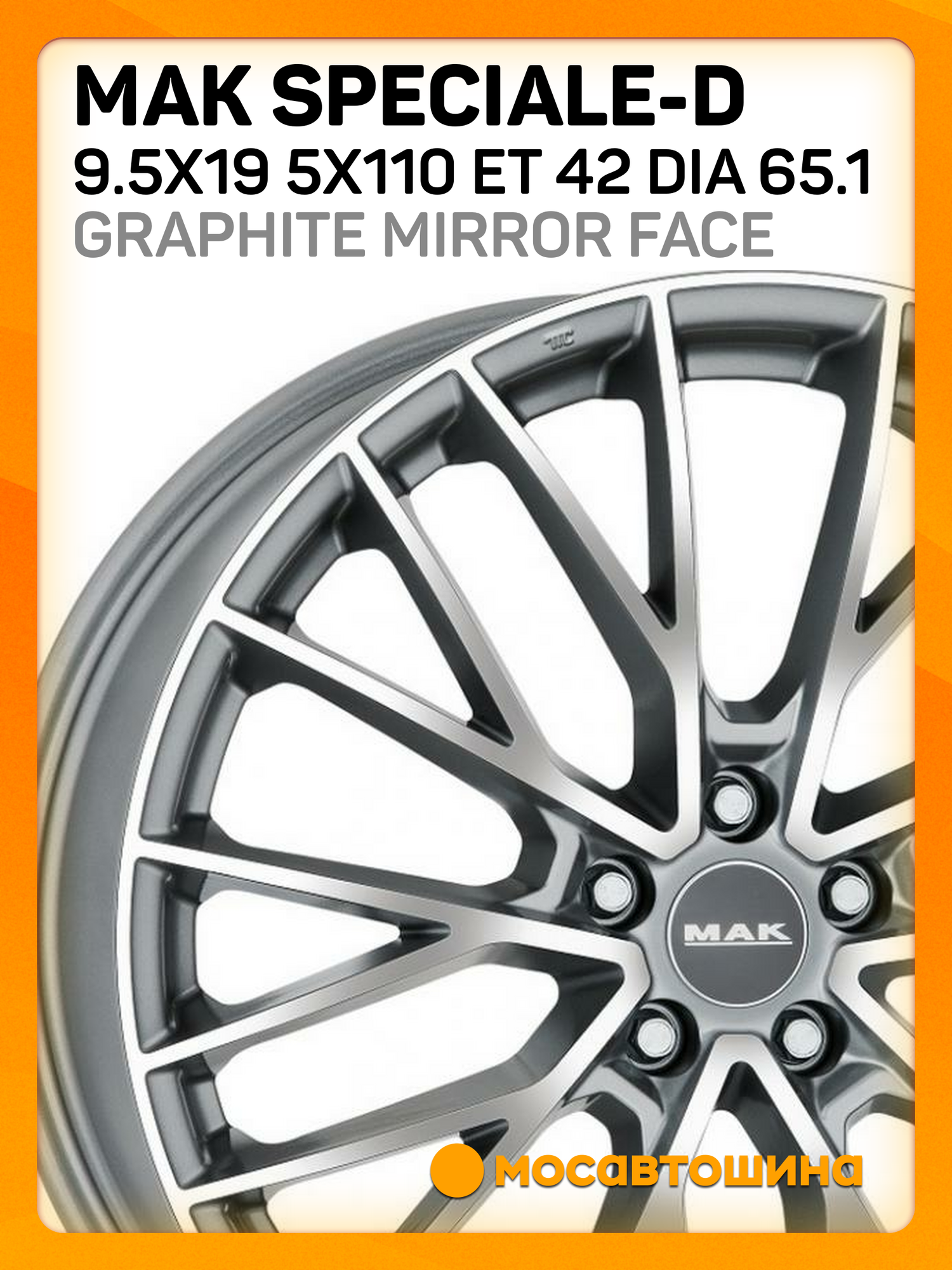 Автомобильные диски Mak Speciale-D 9.5x19 5x110 ET 42 Dia 65.1 Graphite Mirror Face