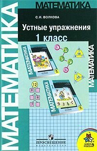 Математика 1 класс. Устные упражнения. Волкова С. И. 2010 год