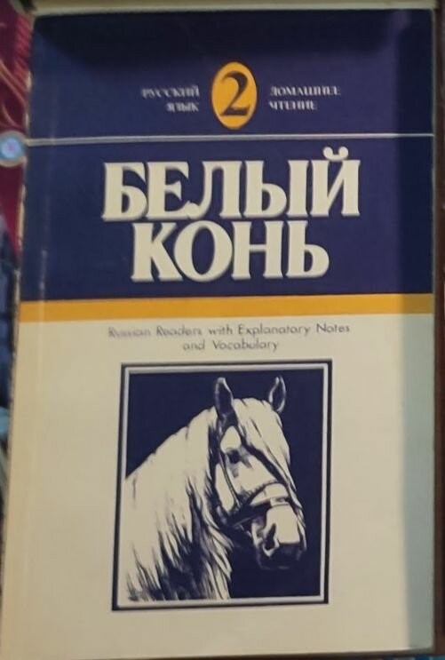 Белый конь: Сборник рассказов: Книга для чтения с комментариями и словарем на английском языке