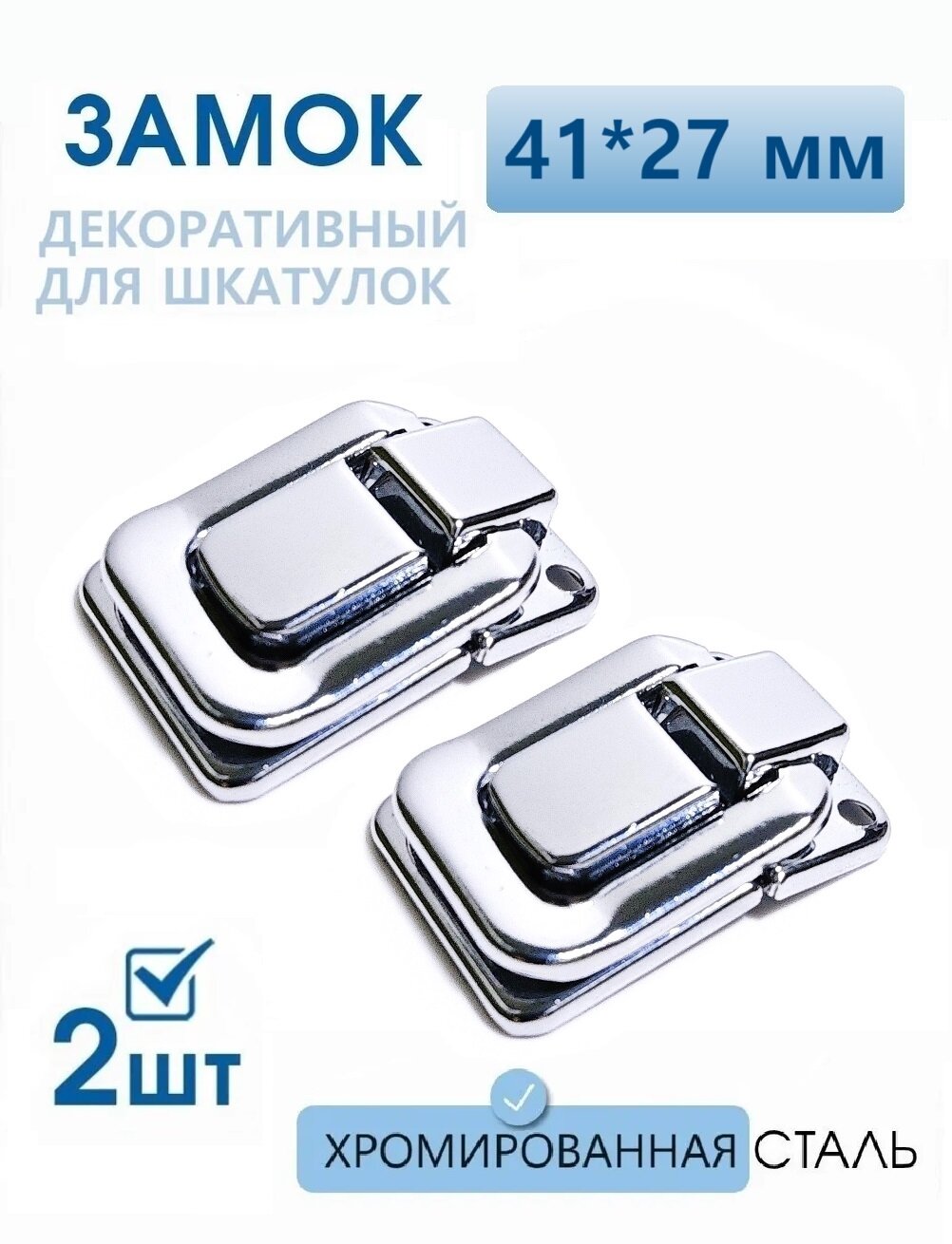 Замок для шкатулки хромированная сталь 41х27 мм 2 шт, защелка для ящика, сундучка