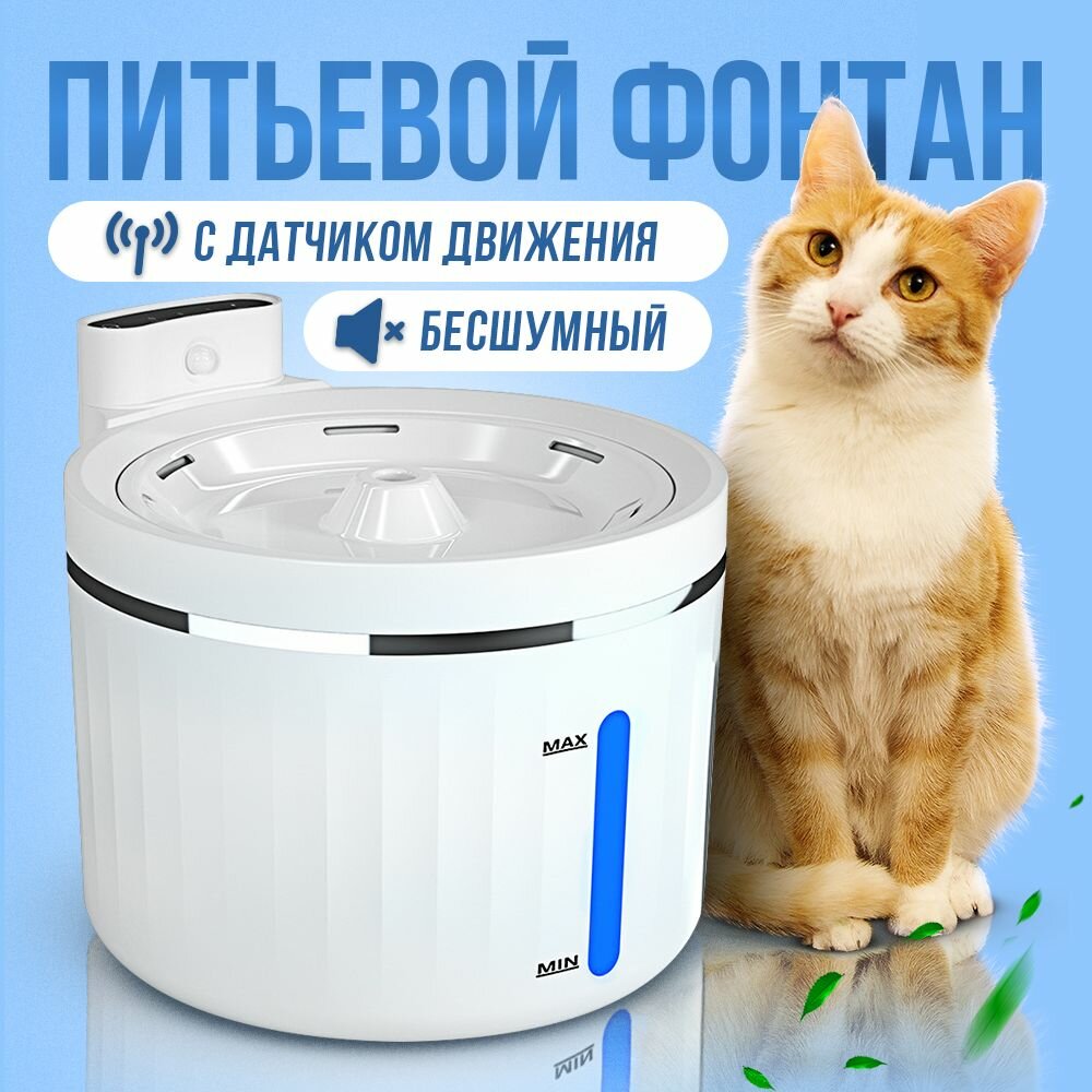 Фонтан поилка для кошек и собак с датчиком движения на 2 литра PetPaw