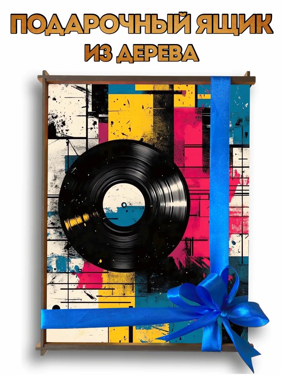 Подарочная коробка "Виниловые пластинки"