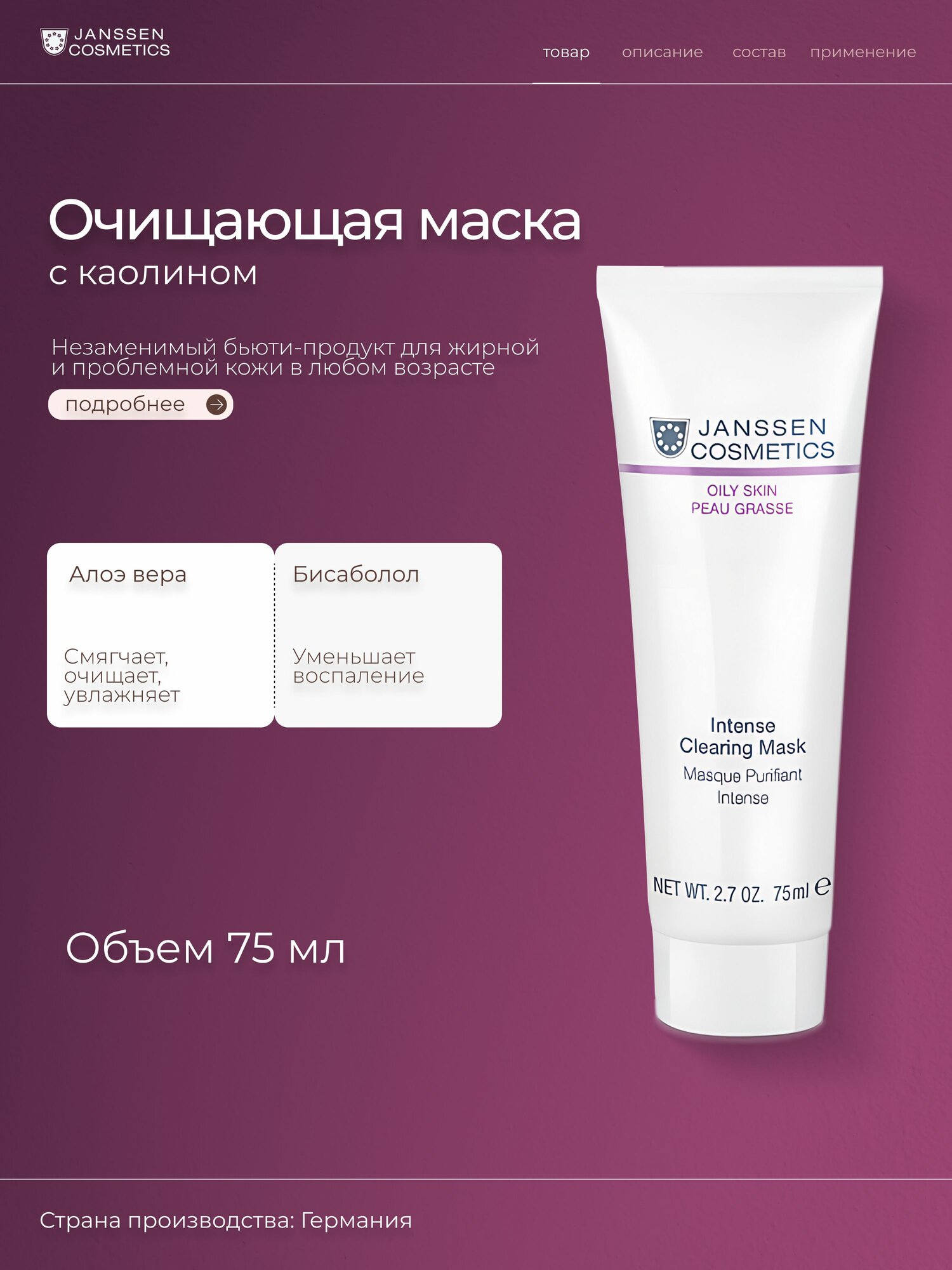 Janssen Cosmetics Интенсивно очищающая маска INTENSE CLEARING MASK, 75 мл