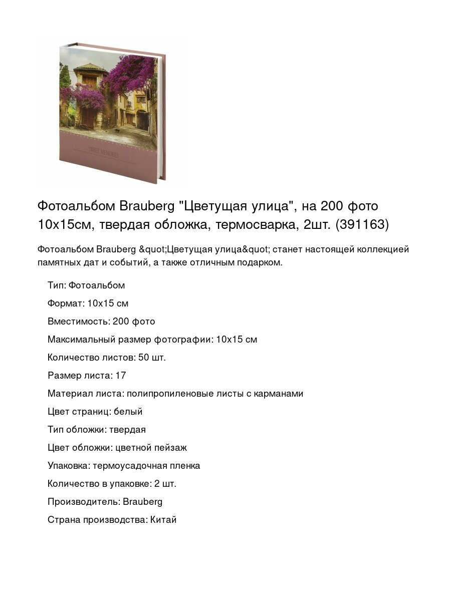 Фотоальбом Brauberg "Цветущая улица", на 200 фото 10х15см, твердая обложка, термосварка, 2шт. (391163)