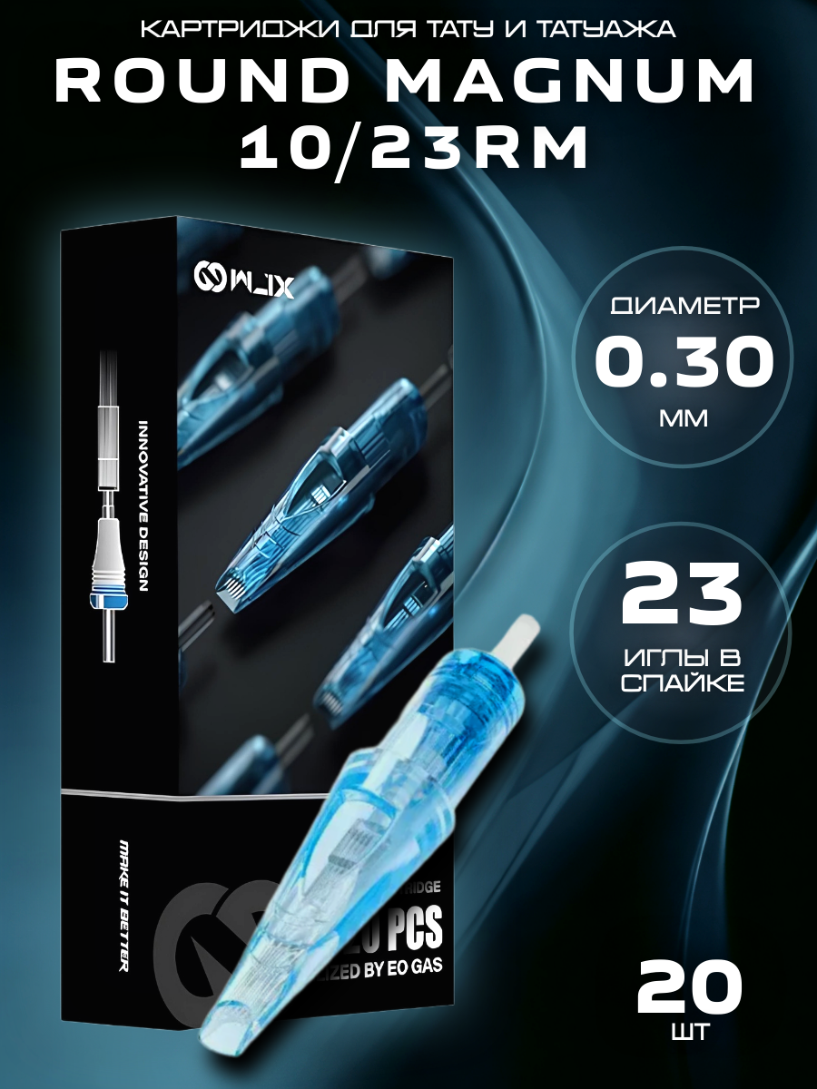 Картриджи для тату WJX Round Magnum 1023RM 0.30 мм, 20 шт, одноразовые