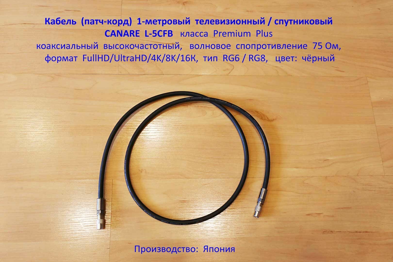 Кабель (патч-корд) телевизионный / спутниковый CAVEL, длина 1,0 метр класса PremiumPlus чёрный