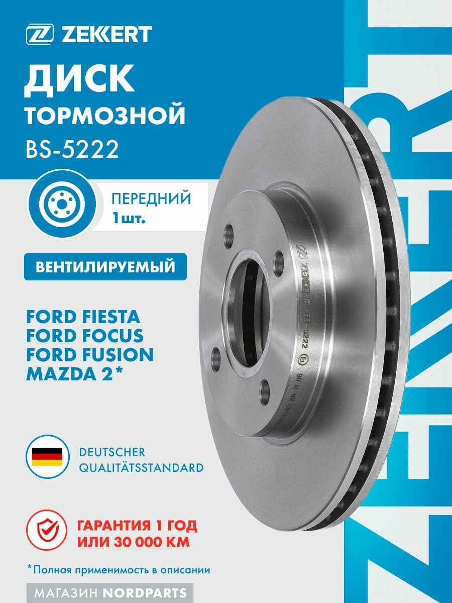 Диск тормозной передний Ford Fiesta, Focus, Fusion, Mazda 2, Форд Фиеста Фокус Фьюжн, Мазда 2 OEM 1148202 1320585 BP4Y3325XC