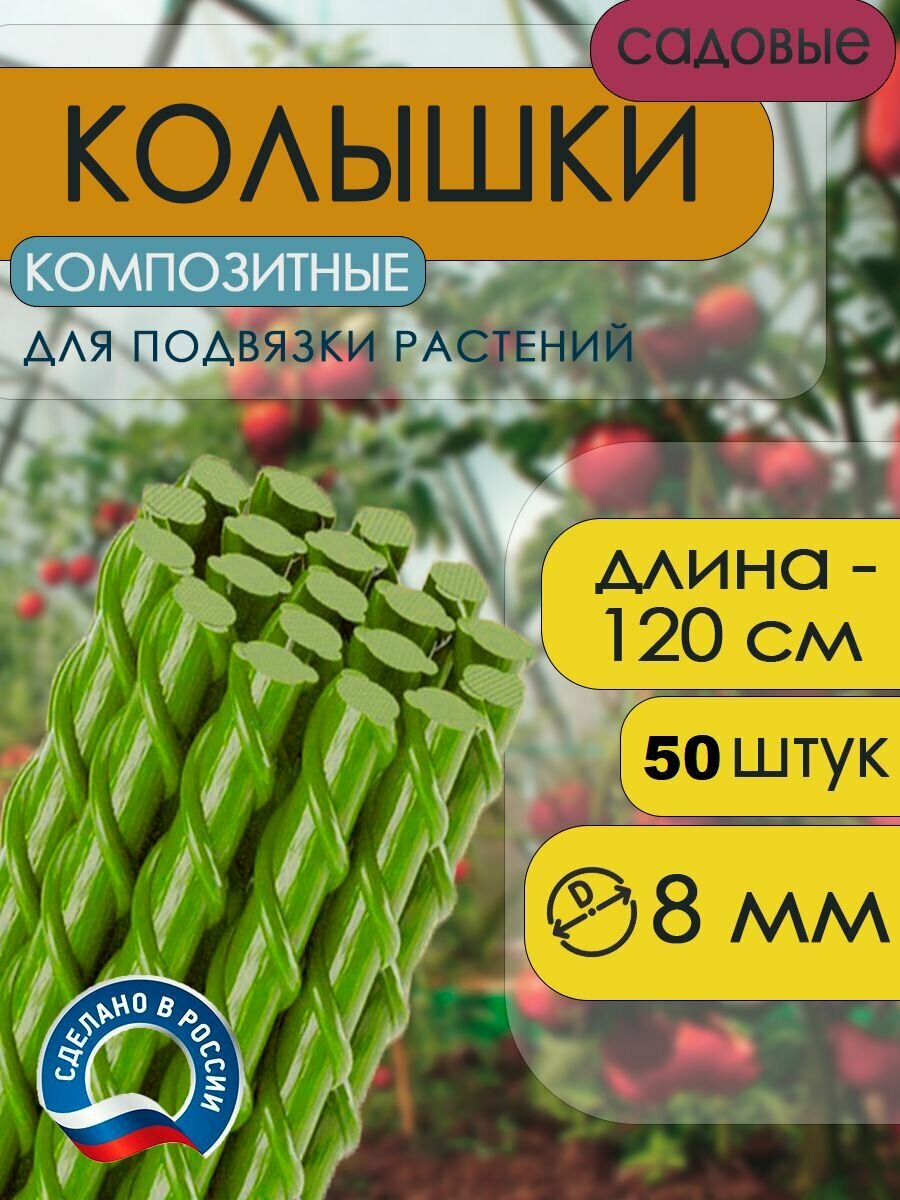 Садовые и композитные колышки для подвязки растений, диаметр 8 мм, 50 штук