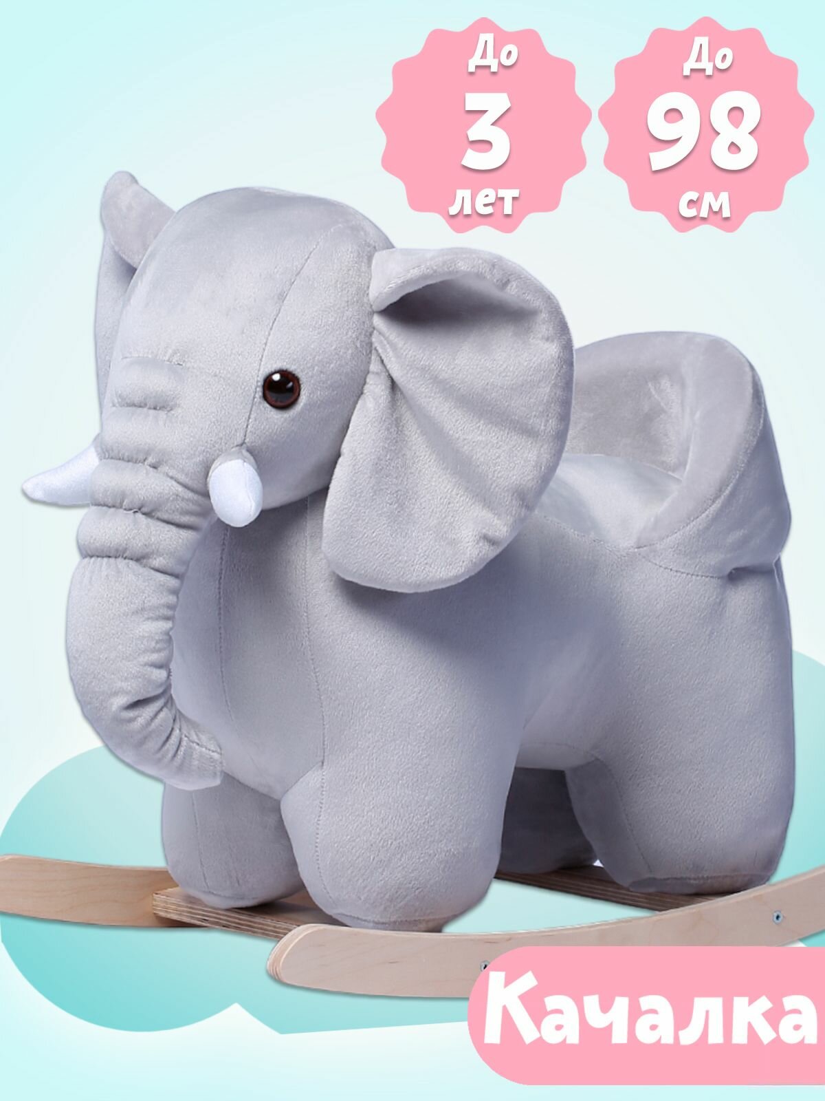 Качалка детская Слон со спинкой для малышей Нижегородская игрушка