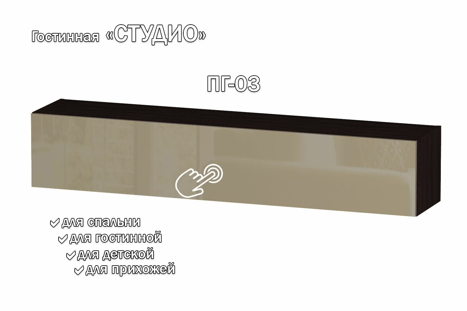 Полка навесная "Студио" 30х160х32, ЛДСП, ПГ-03 Венге/Макиато