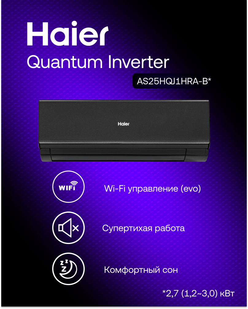 Инверторная сплит-система Haier Quantum Inverter AS25HQJ1HRA-B / 1U25HQJ1FRA на 25 м²
