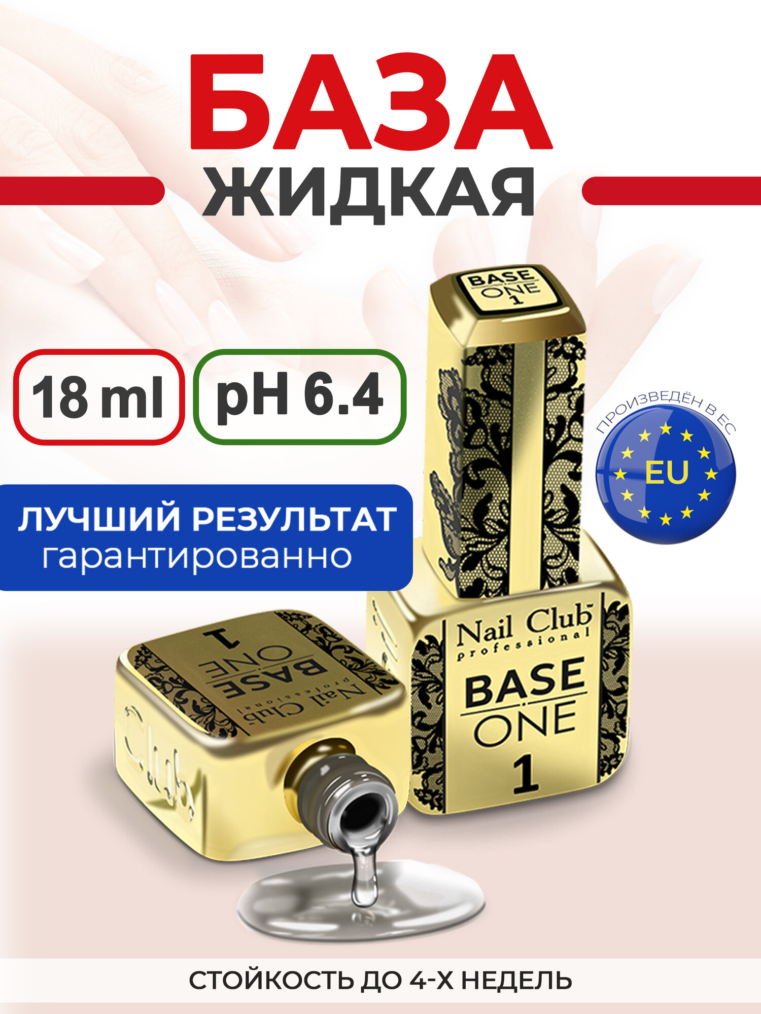 Nail Club professional Базовое покрытие для ногтей BASE ONE 1, 18 мл/1 шт.