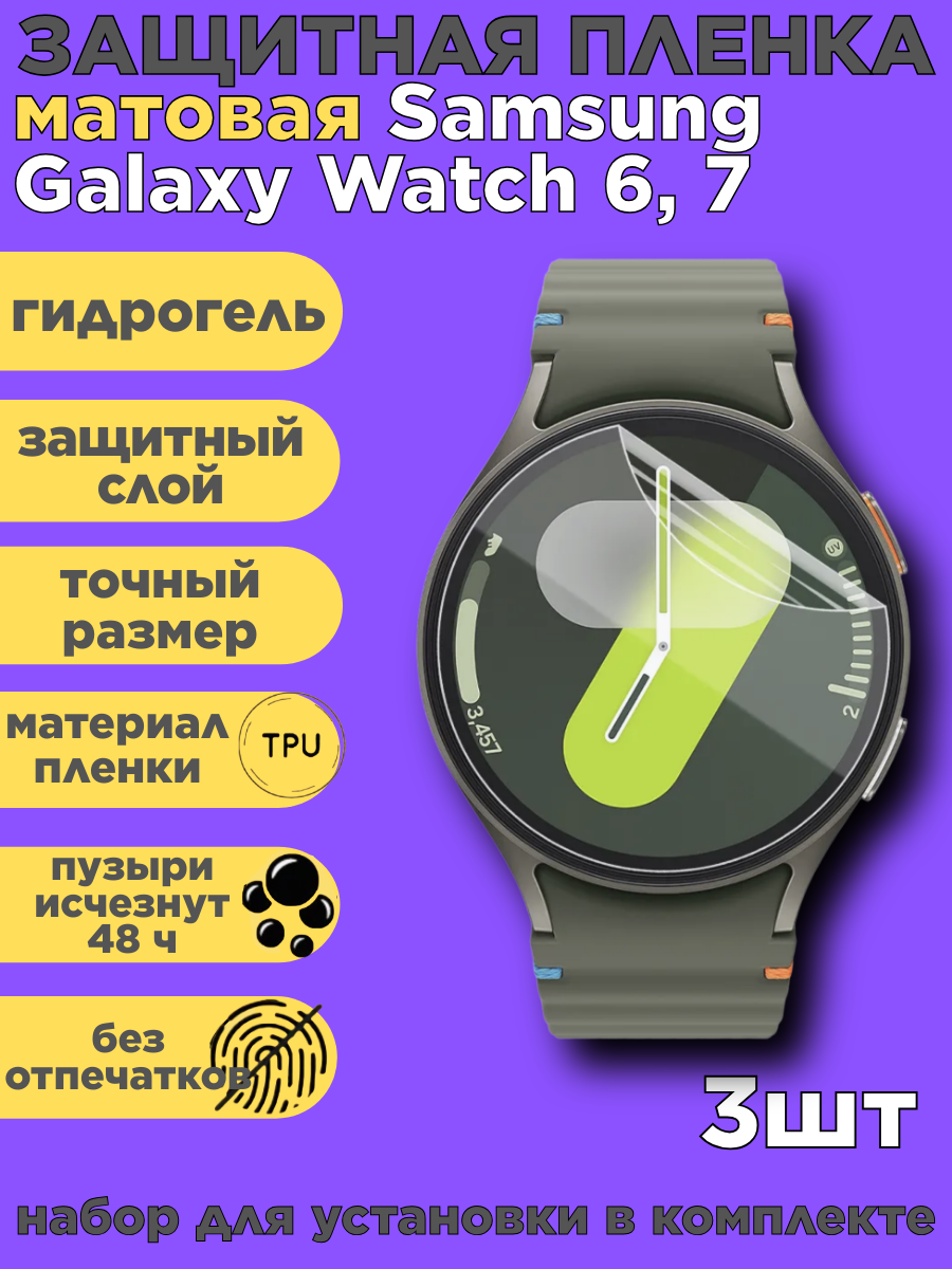 Комплект 3 шт. Защитная пленка на Samsung Galaxy Watch 6/7, 44 mm, матовая