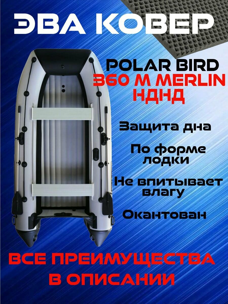 ЭВА ковер в лодку POLAR BIRD 360 M MERLIN кречет НДНД