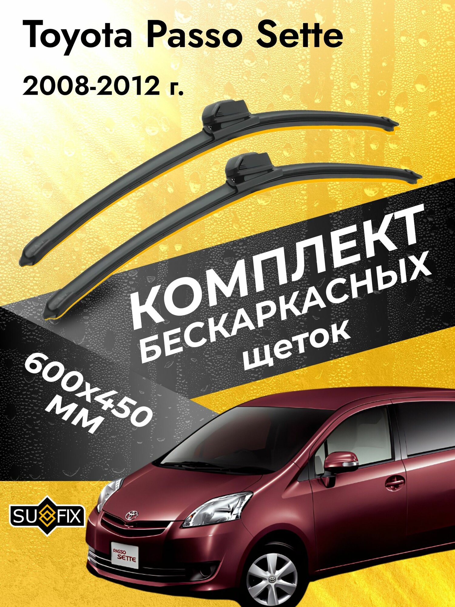 Дворники бескаркасные для Toyota Passo Sette / 2008 2009 2010 2011 2012 / Комплект щеток стеклоочистителя 600 450 мм Тойота Пассо Сетте