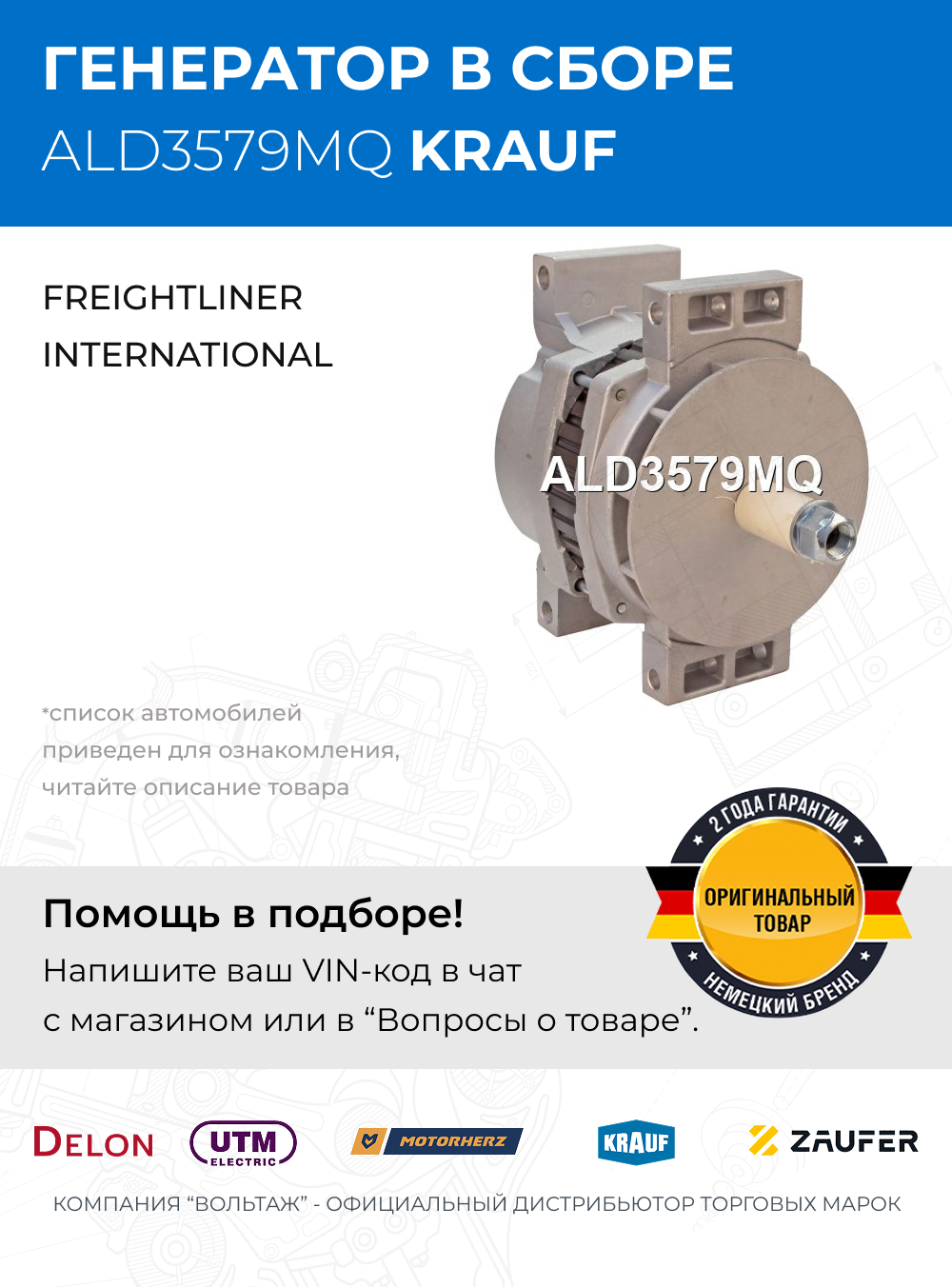 Генератор для легковых автомобилей Krauf ALD3579MQ от немецкого производителя