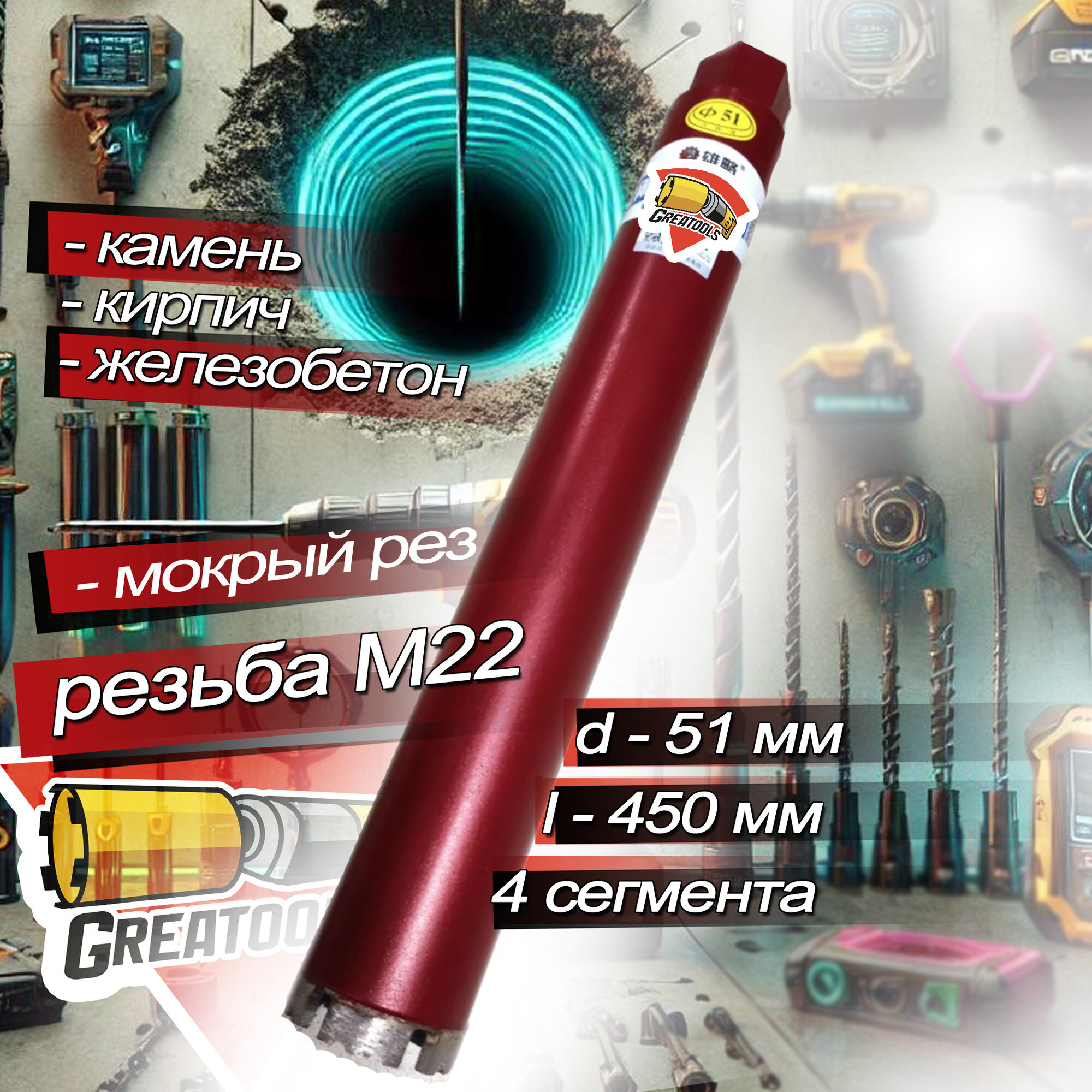 Коронка алмазная 51*450мм M22 (5 сегментов) мокрый рез Kannon