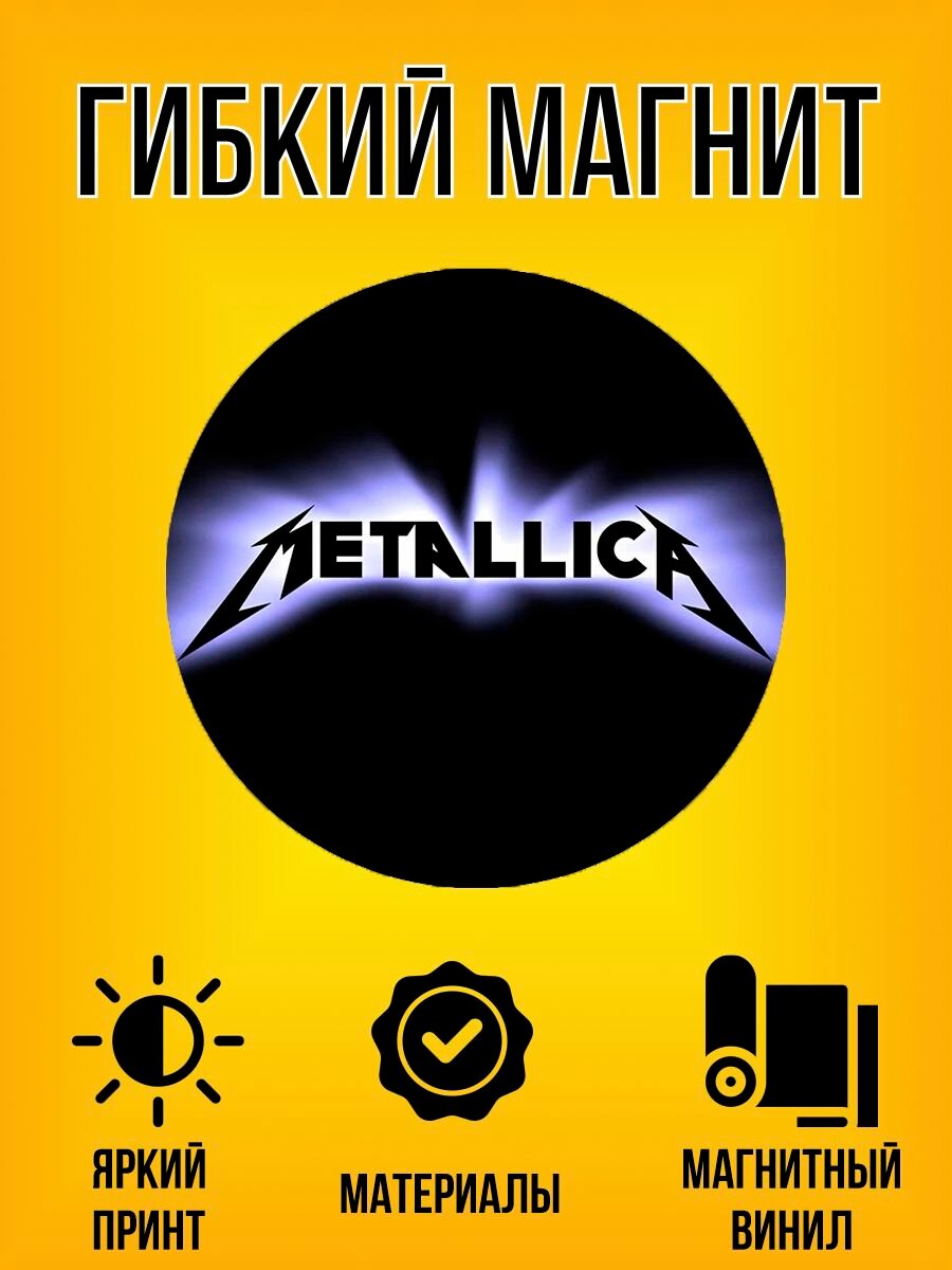 Магнит гибкий круглый с принтом Metallica