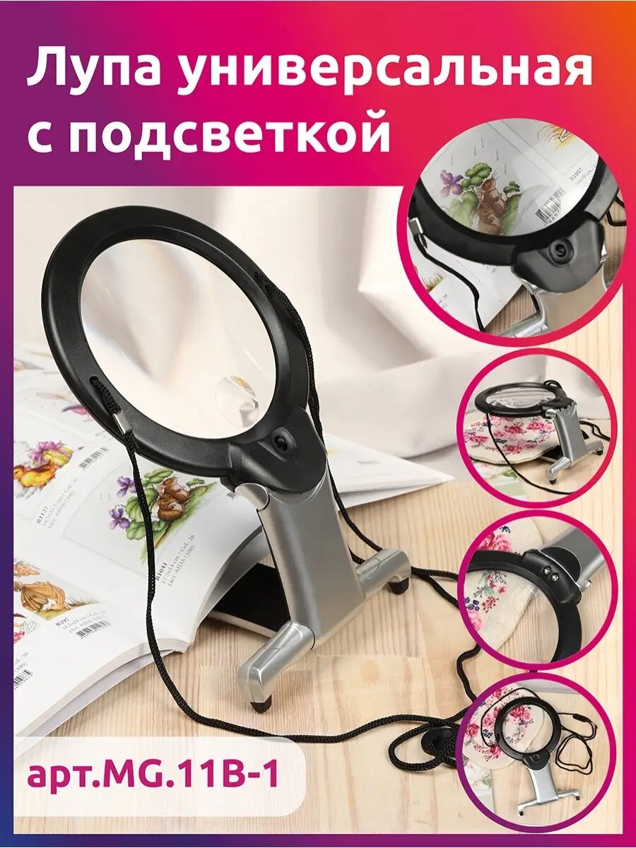 Лупа универсальная с подсветкой