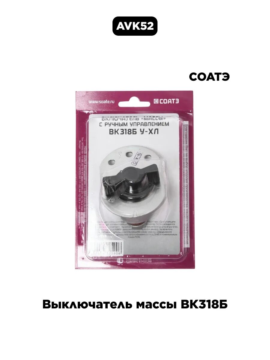 Выключатель массы ВК318Б