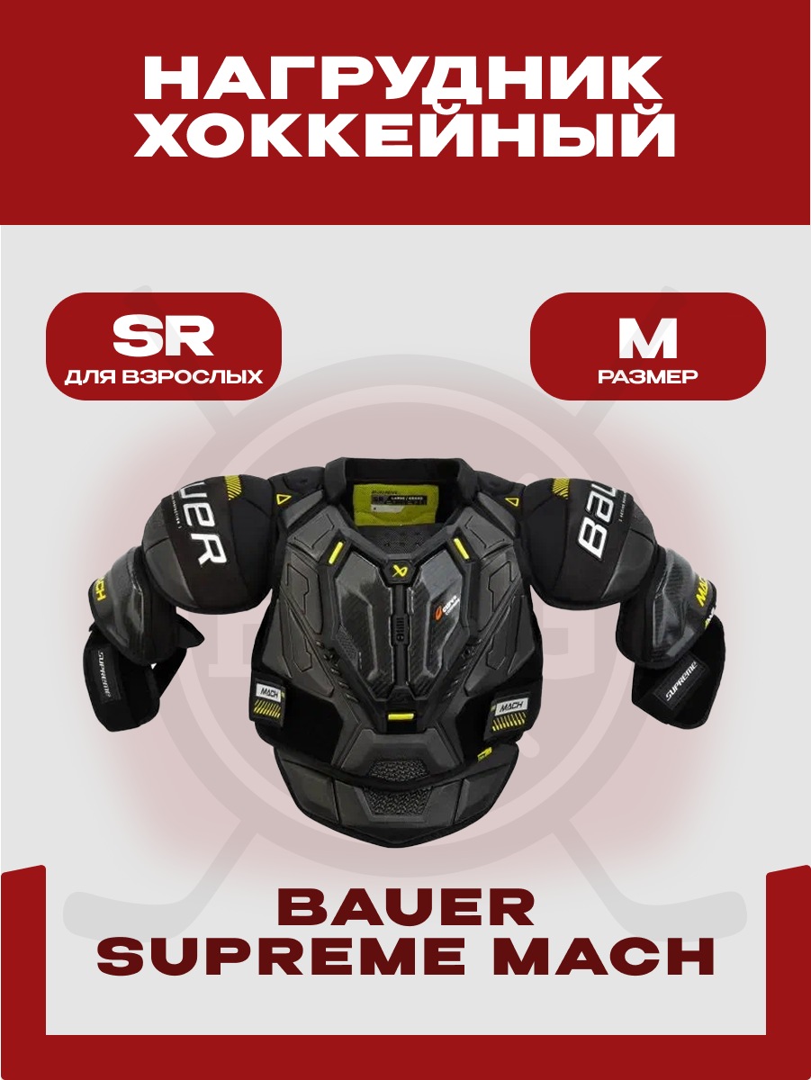 Нагрудник хоккейный Bauer "Supreme Mach" SR, размер M, взрослый