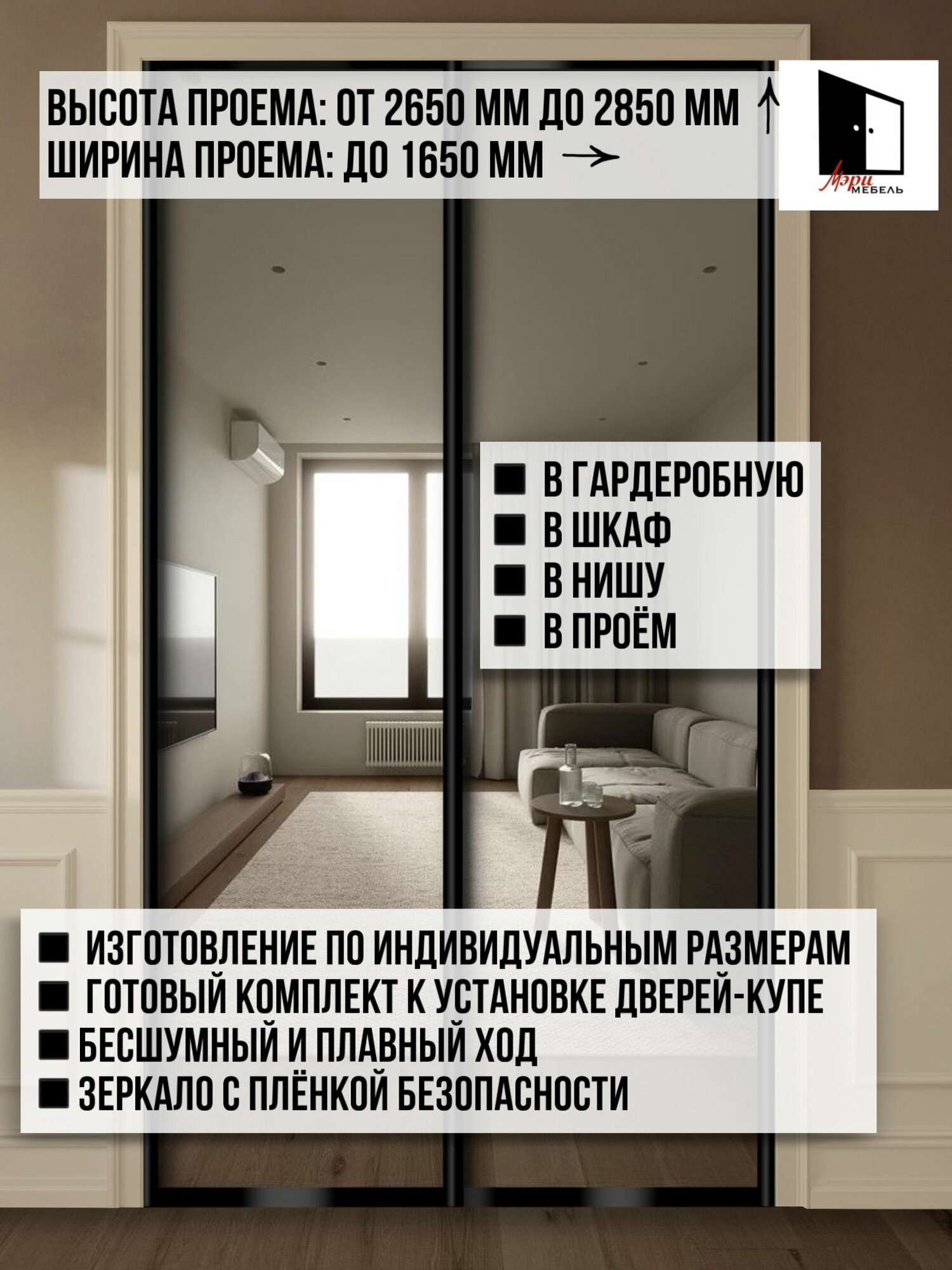 Раздвижные двери купе для гардеробной и шкафов купе с зеркалом в проем по высоте до 2850 мм. и ширине 1650мм. Комплект 2шт.