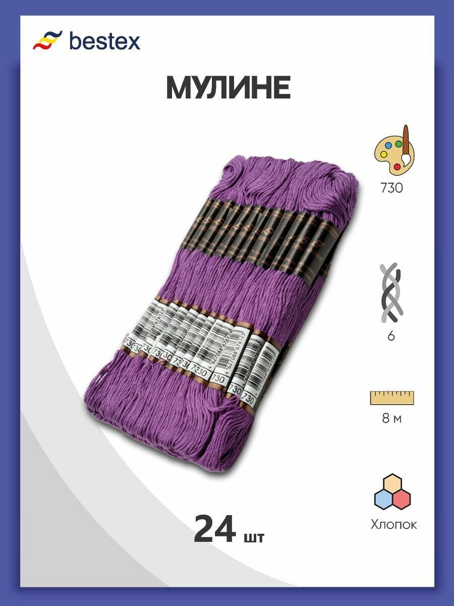 Мулине одноцветный набор Bestex, мерсеризованный хлопок, 24 шт (730)